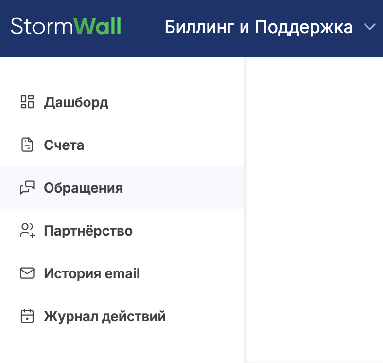 Как обратиться в техподдержку | StormWall
